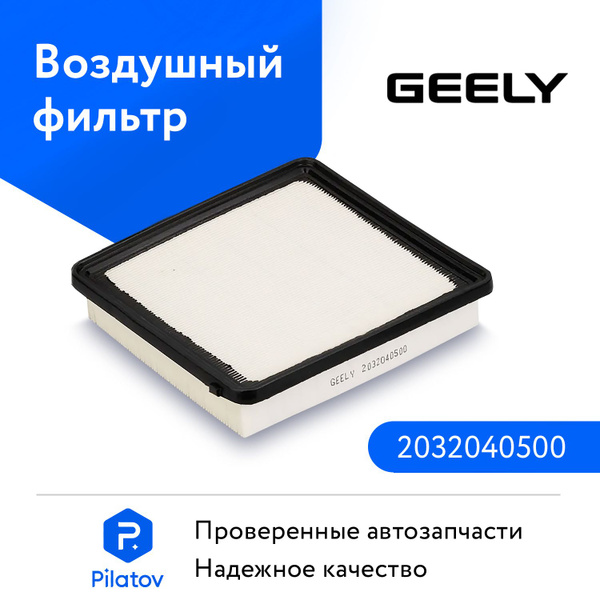 Geely Фильтр воздушный Пылевой арт. 2032040500, 1 шт. купить на OZON по ...