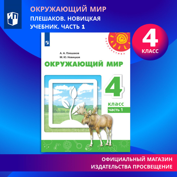 Окружающий мир. 4 класс. Учебник. Часть 1 (Перспектива) | Плешаков ...