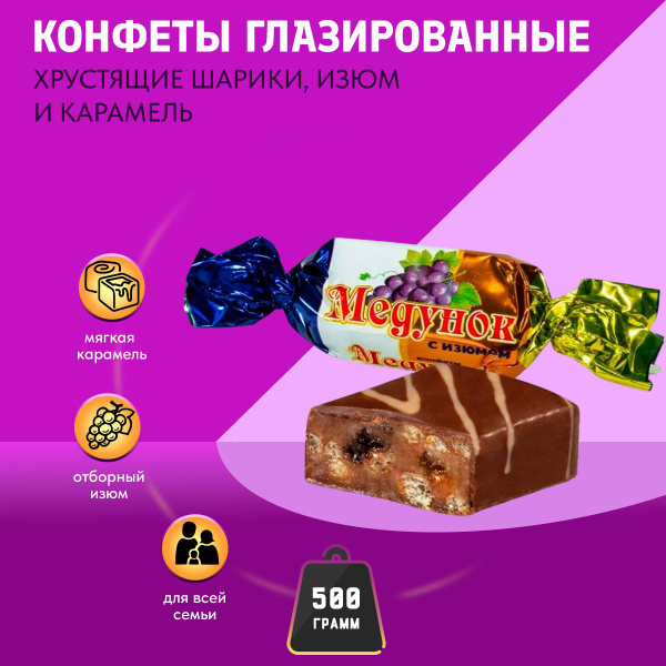 Конфеты Медунок с изюмом 500 грамм Славянка - купить с доставкой по ...
