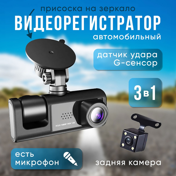 Видеорегистратор автомобильный 3 в 1 с задней камерой и датчиком ...