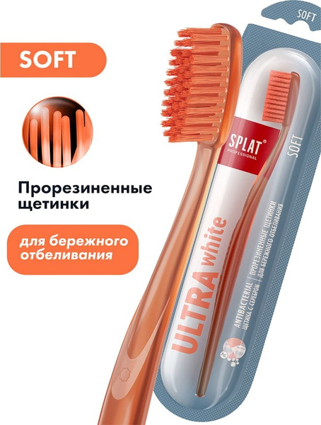 Зубная щетка Splat Ultra White Soft мягкая оранжевая х 2 шт - купить с ...