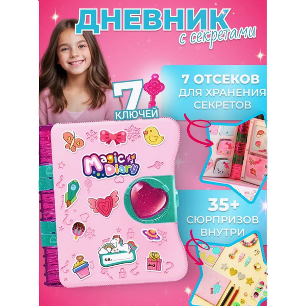 Игровой набор для девочек подарочный дневник с секретами принцессы ...