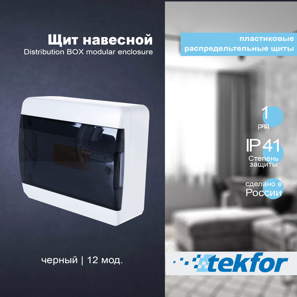 Щит навесной на 12 мод. Tekfor CNK 40-12-1 прозрачная черная дверца - купить по выгодной цене в ...