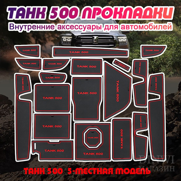 Танк 500 Прокладки Внутренние аксессуары для автомобилей красный 5 ...
