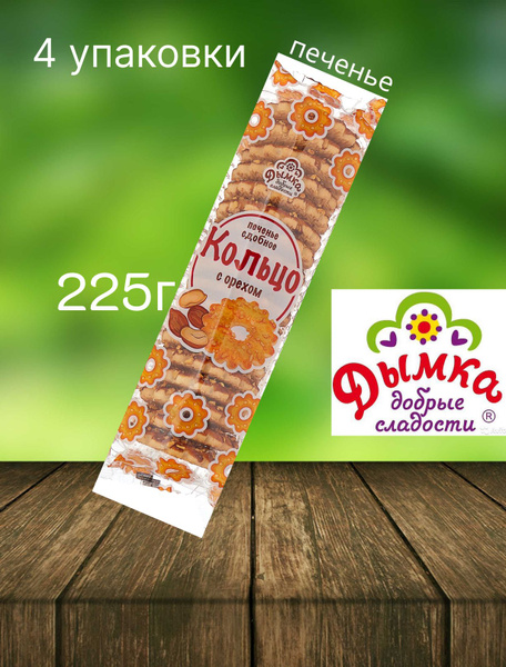 ДЫМКА Печенье 225г Кольцо с орехом 4 упаковки - купить с доставкой по ...