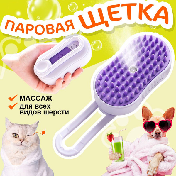 Паровая щетка для кошек и собак / Расческа с паром от линяющей шерсти ...