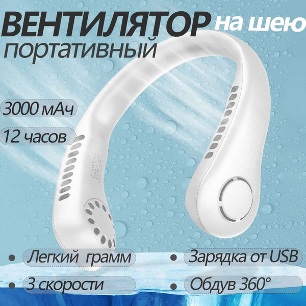 Вентилятор на шею, портативный , шейный вентилятор ,беспроводной ...