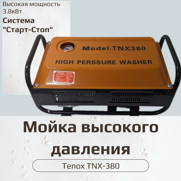 Мойка высокого давления с функцией Старт-Стоп Tenox TNX-380 3800Ватт ...