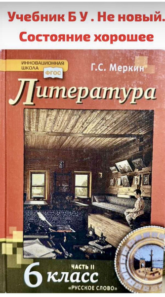 Литература 6 класс Меркин часть 2 б у учебник ФГОС купить на OZON по ...