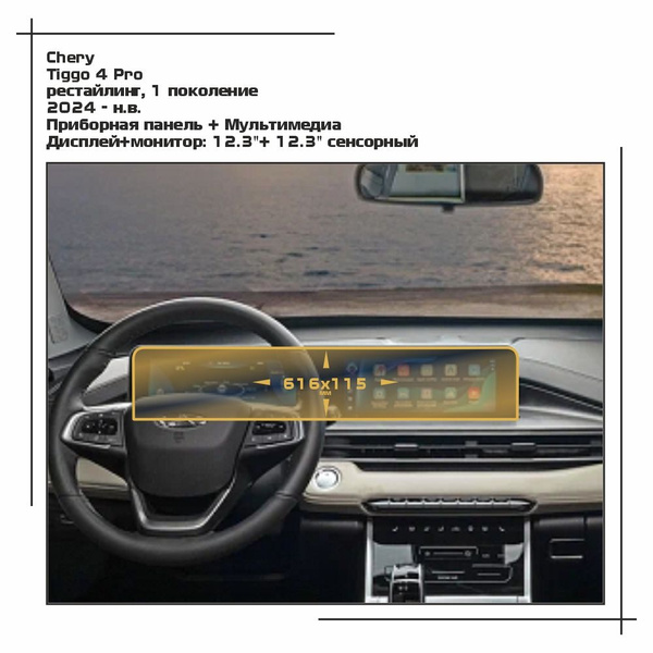 Пленка статическая EXTRASHIELD для Chery - Tiggo 4 Pro - Приборная ...