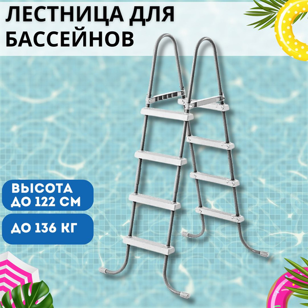 Лестница для каркасного и надувного бассейна с высотой борта до 122 см ...