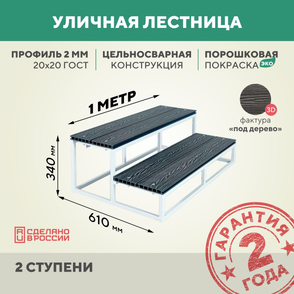 Лестница-крыльцо цельносварная с ДПК 2 ступени - купить с доставкой по ...