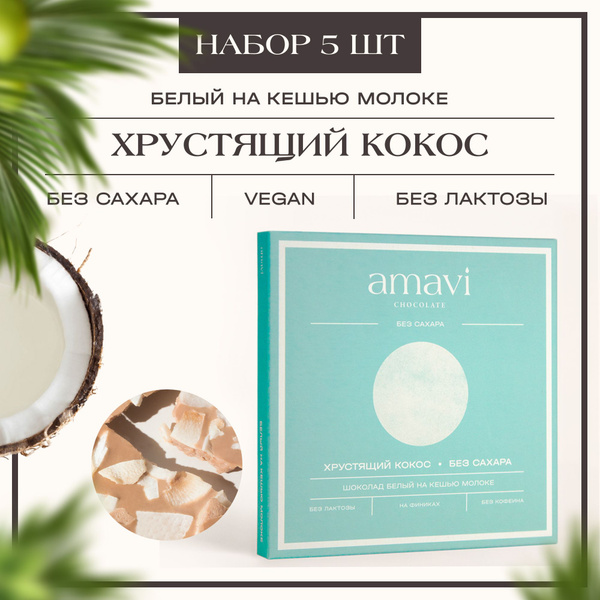 Белый веган шоколад без сахара Хрустящий Кокос Amavi, набор 5 плиток по ...