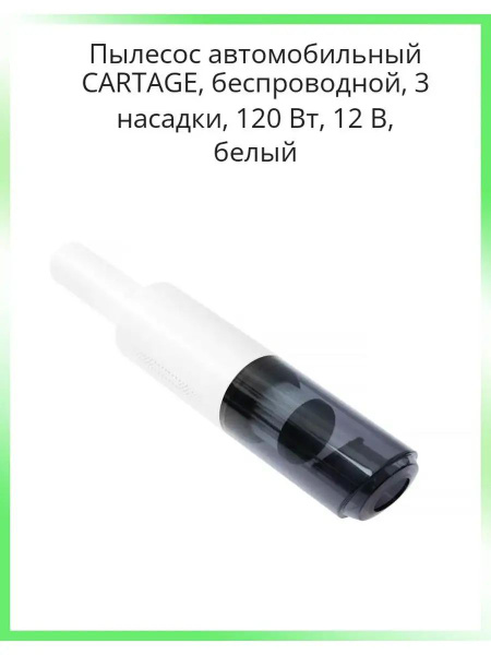 Пылесос автомобильный CARTAGE, беспроводной, 3 насадки - купить с ...