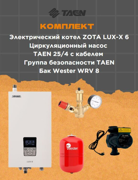 Электрический котел ZOTA 6 кВт Набор LUX Wester - купить по выгодной цене в интернет-магазине ...