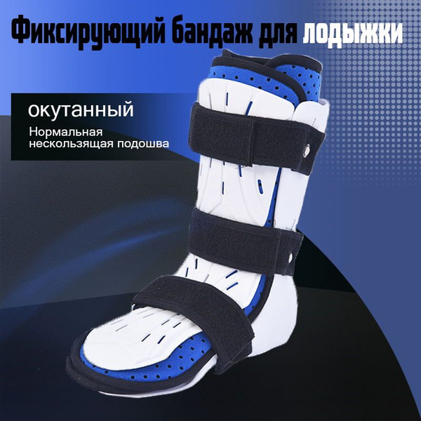 Ортез голеностопа, фиксирующий брейс для голеностопа,размер 43-46 ...