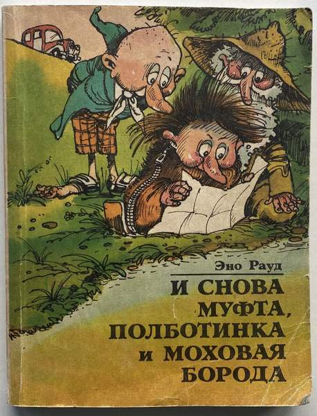 И снова Муфта, Полботинка и Моховая Борода | Рауд Эно - купить с ...