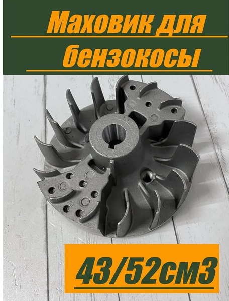 Маховик для бензокосы (триммера) обьемом двигателя 43, 52, 58 куб. см ...