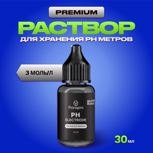 Раствор для хранения pH метров, pH электродов, FLORAPRO PH ELECTRODE ...