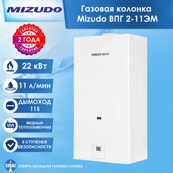 Газовая колонка Mizudo ВПГ 2-11 ЭМ - купить с доставкой по выгодным ...