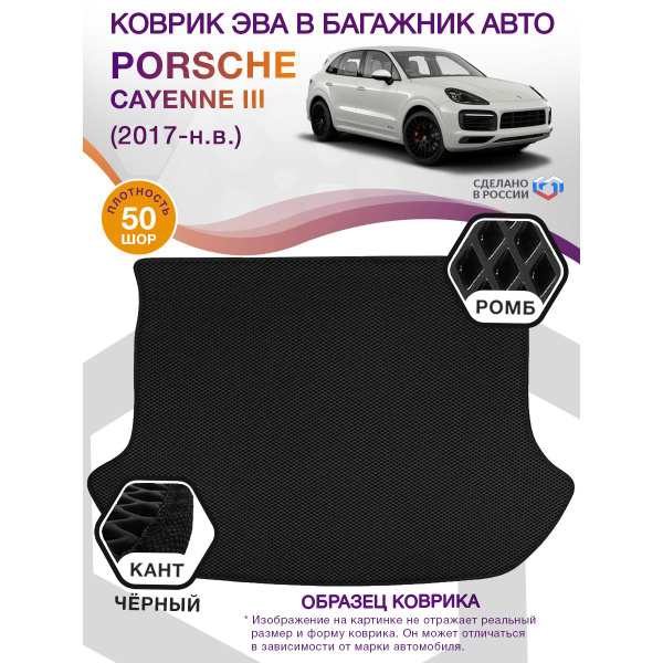 Коврик в багажник ВИКОМТОРГ EVA (Porsche Cayenne III внедорожник), цвет ...