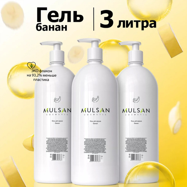 MULSAN Набор гель для душа банан бессульфатный 3х1000 мл - купить с ...
