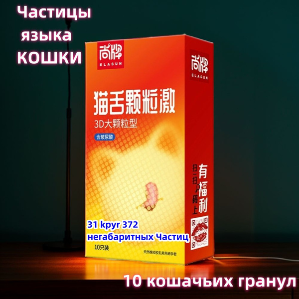 Elasun Кошачий язычок с крупными частицами сексуального презерватива ...