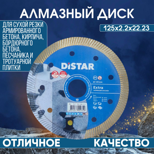 Диск алмазный DISTAR 125x2.5x22.23 - купить по низким ценам в интернет ...
