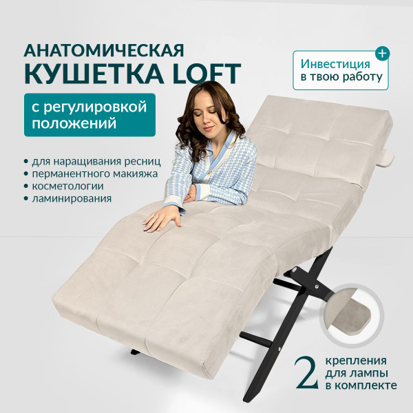 Анатомическая кушетка для наращивания ресниц с регулировкой - купить с ...