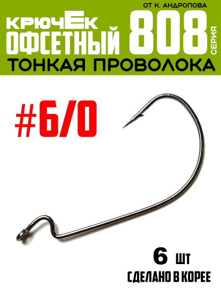 Крючки офсетные Modern Angler от К.Андропова #6/0 (6 шт) серия 808 ...