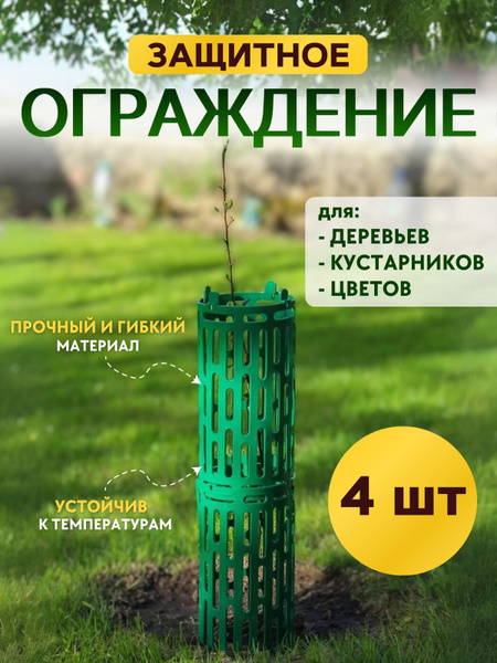 Ограждение для защиты растений и стволов/бордюр/забор - купить по ...