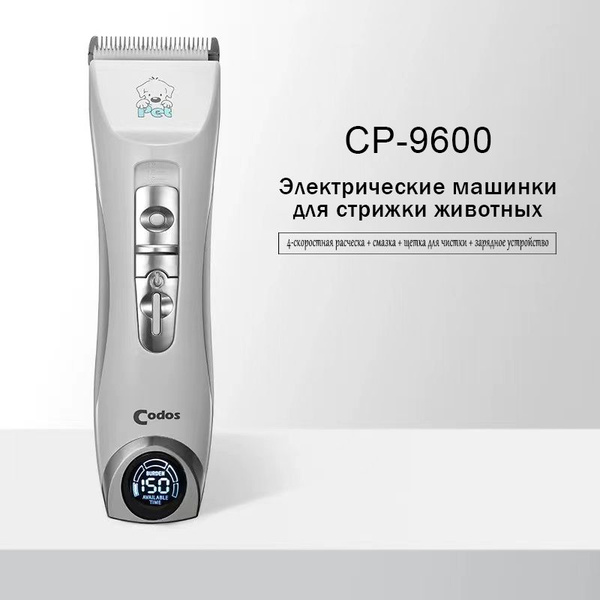Машинка для стрижки и груминга животных codos CP 9600 - купить с доставкой по выгодным ценам в ...