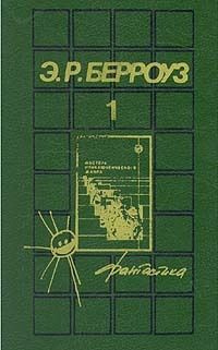 Э. Р. Берроуз. Собрания сочинений в пяти томах. Том 1 | Берроуз Эдгар ...