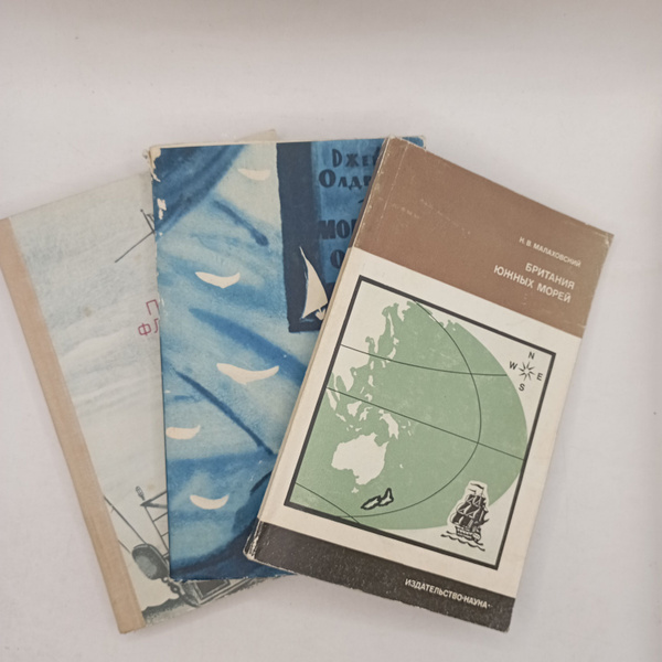 Комплект из 3-х книг: Британия южных морей 1973/ Морской Орел 1958/ Под звёздным флагом "Персея ...