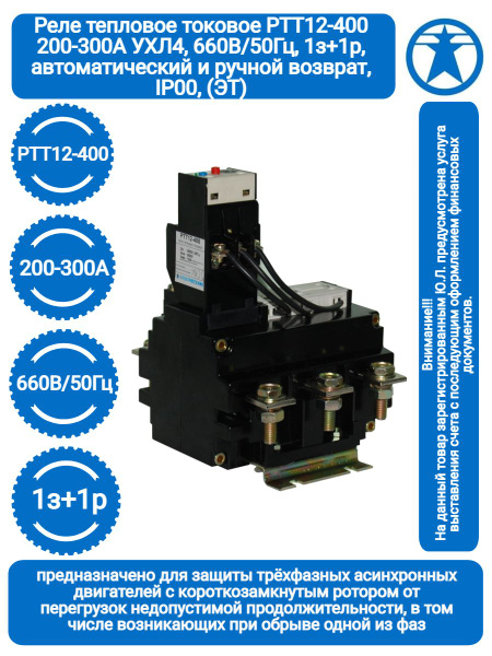 Реле тепловое токовое РТТ12-400 200-300А УХЛ4, 660В/50Гц, 1з+1р ...