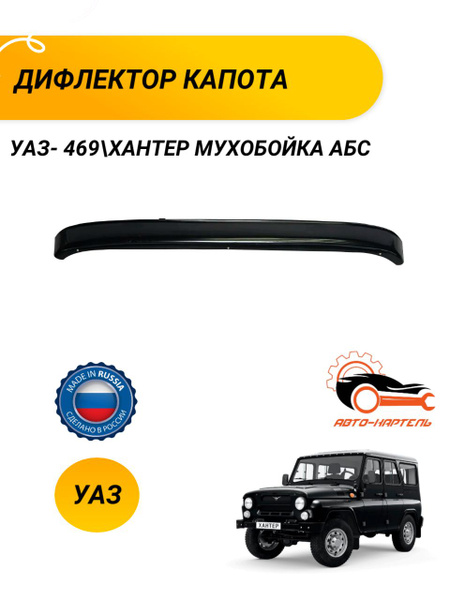 Дефлектор капота УАЗ- 469 Хантер, мухобойка (АБС) - купить по выгодным ...