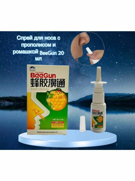 Спрей с прополисом от заложенности носа Nose BeeGun 20мл - купить с ...