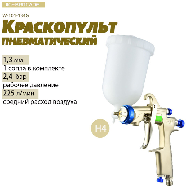 Краскопульт для компрессора Jig-Brocade W-101-134G , HVLP, сопла 1,3 мм ...
