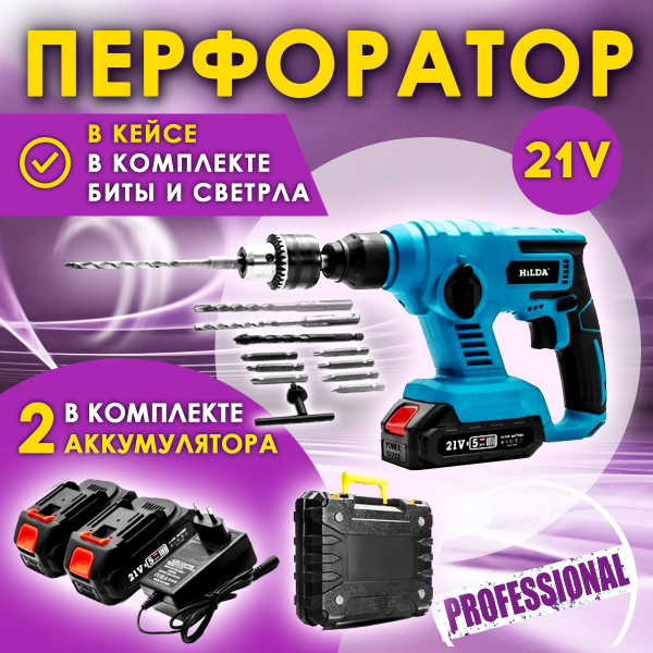 Перфоратор Hilda аккумуляторный, дрель ударная аккумуляторная, дрель ...