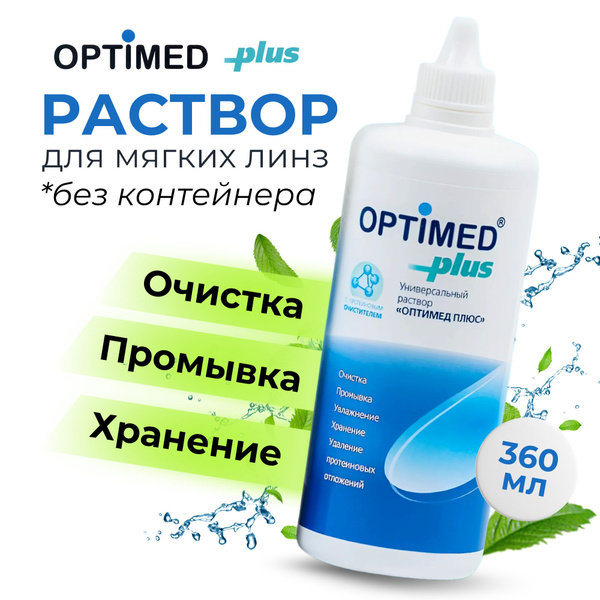 Раствор для контактных линз Optimed Plus 360 мл - купить с доставкой по выгодным ценам в ...