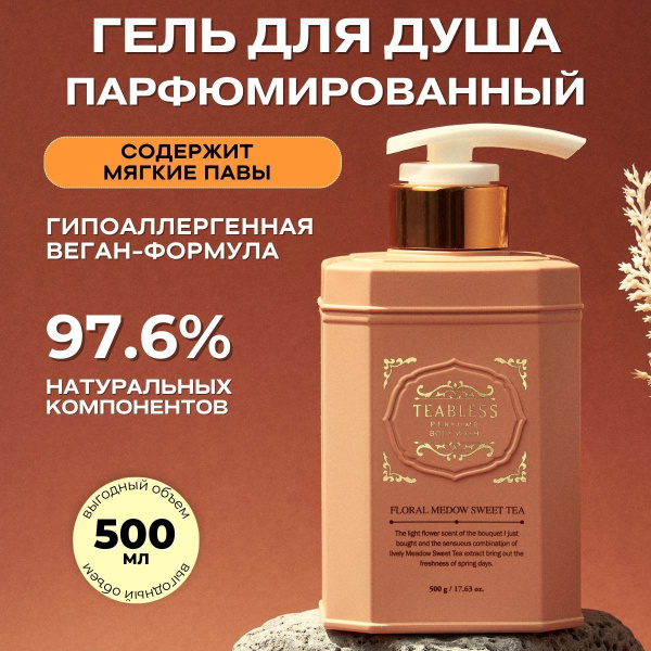 TEABLESS Гель для душа парфюмированный Грейпфрут, жасмин, кедр и мускус с ценными сортами чая ...