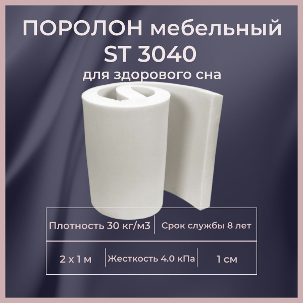 Поролон мебельный ST 3040 2000х1000 10 мм листовой пенополиуретан ...