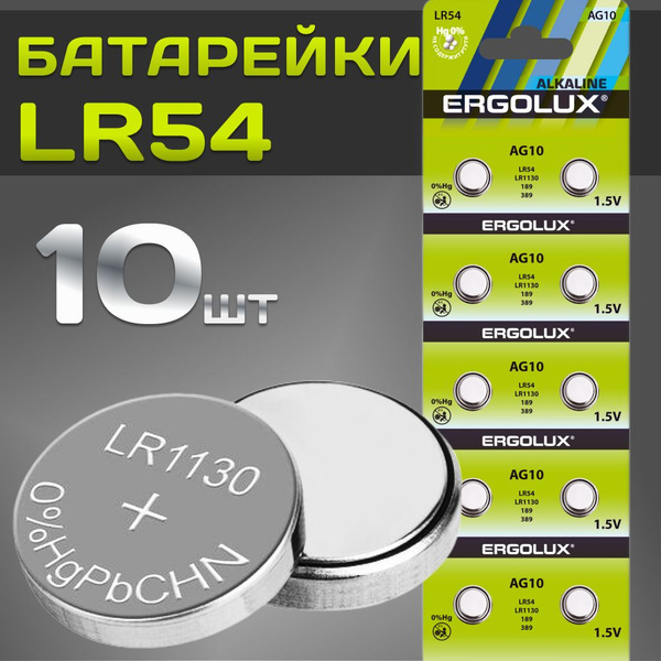 Батарейки LR54, LR1130, AG10 / Ergolux / 1,5V щелочные 10 шт. - купить ...