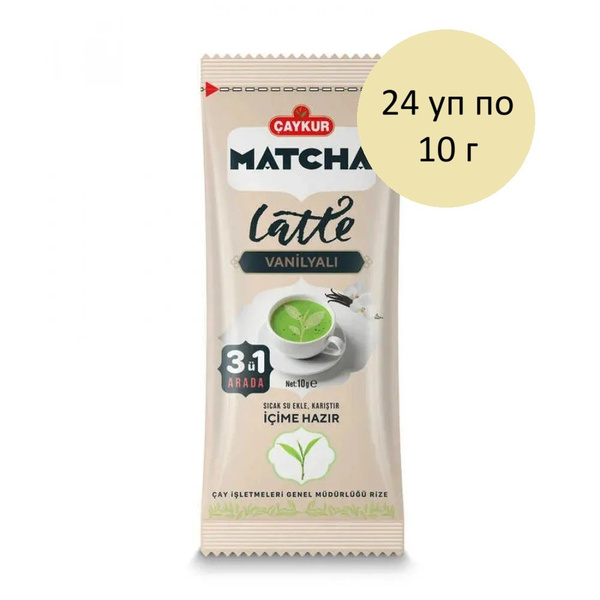 Caykur 3 в 1 Matcha Latte Турецкий чай растворимый Ваниль 24 уп по 10 г ...