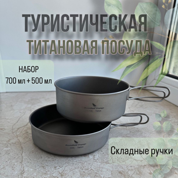 Набор титановой посуды для туризма и отдыха на природе - купить с ...