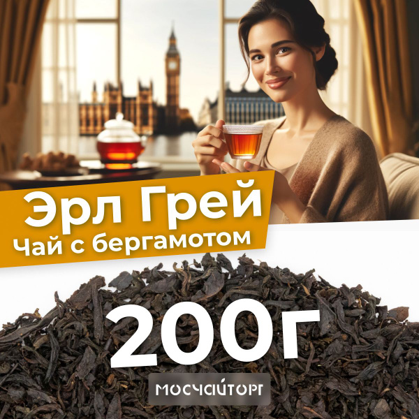 Чай листовой черный Индийский настоящий Эрл Грей с бергамотом ...