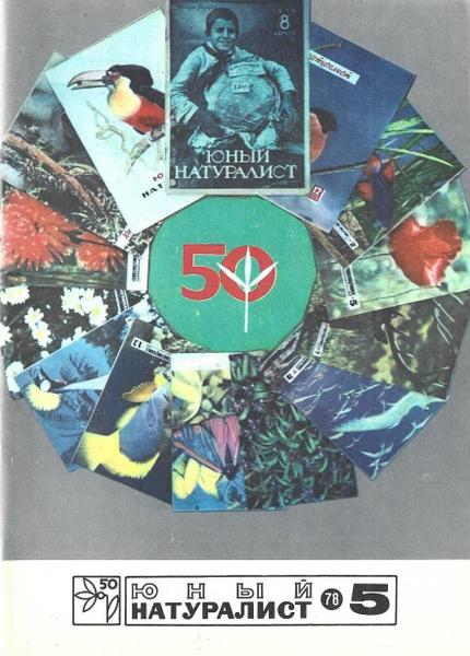 Журнал Юный натуралист. Выпуск №5, 1978 - купить с доставкой по выгодным ценам в интернет ...