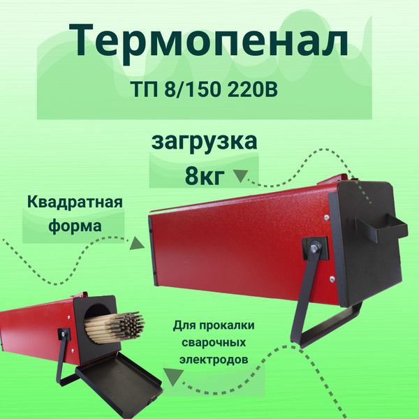 Термопенал электропечь прокалка электродов ТП 8-150-220 квадратный ...