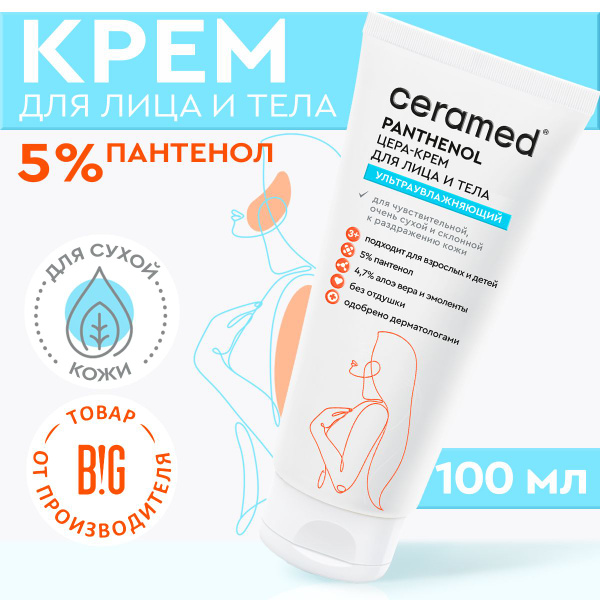 Ceramed Цера-крем для лица и тела ультраувлажняющий с Д-пантенолом,100 мл - купить с доставкой ...
