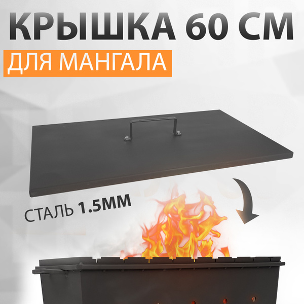 Крышка для мангала 605х355х15 мм, для разборного, складного мангала ...